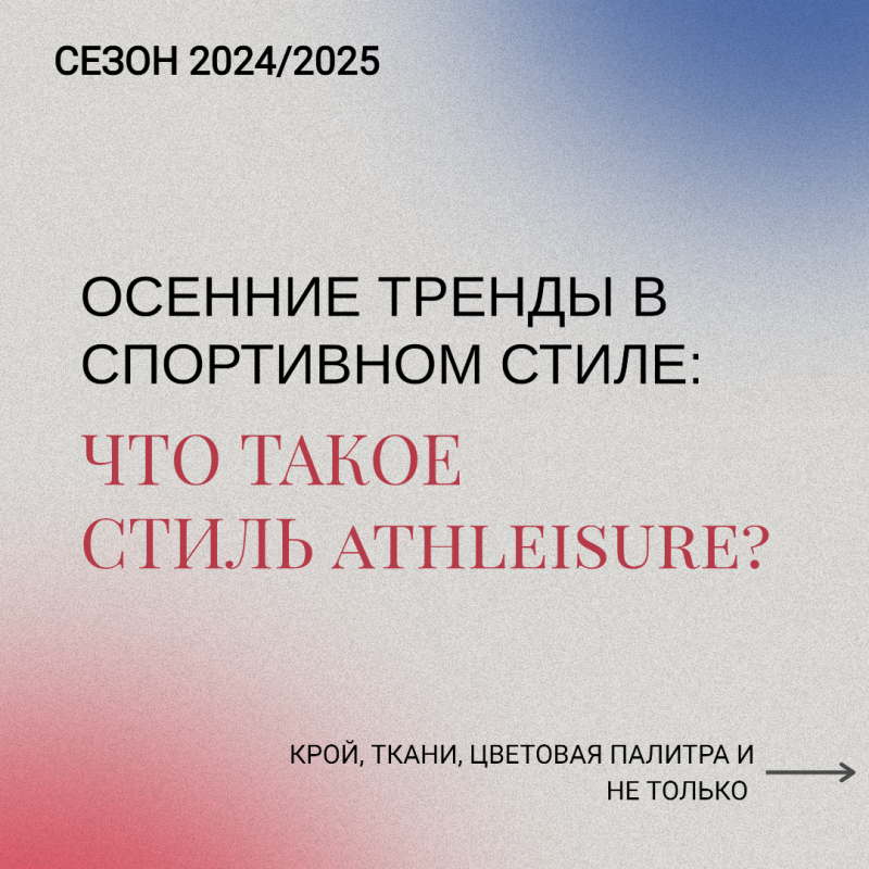 Осенние тренды в спортивном стиле